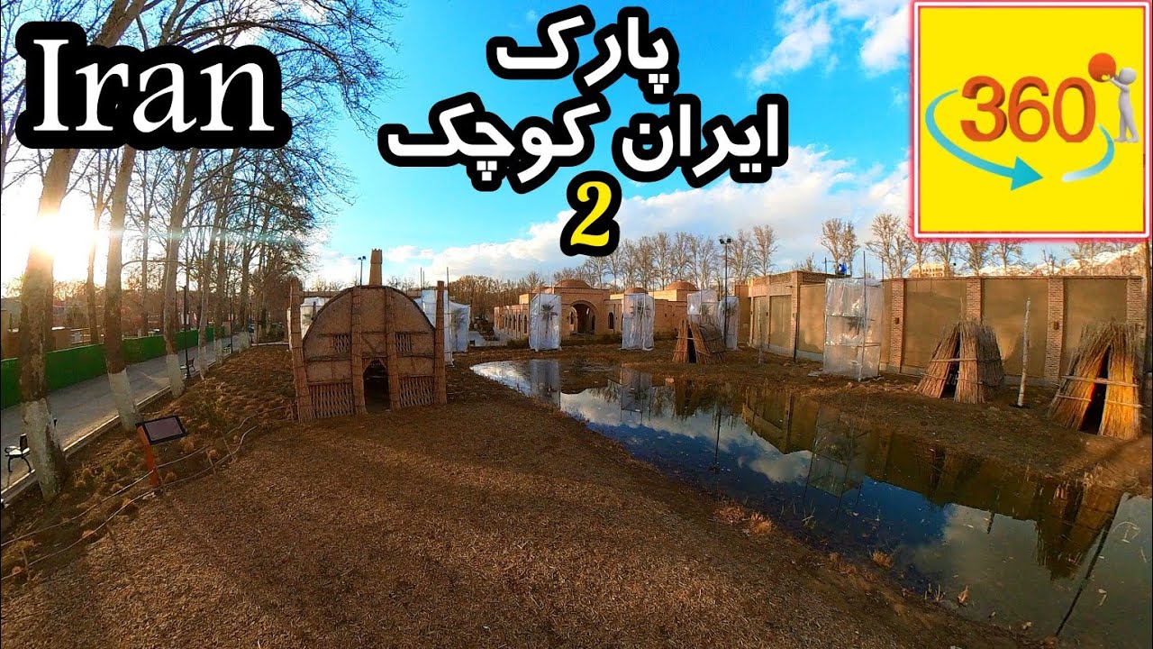 Karaj (Park Iran Kochak)2|walking tour in (Park Iran kochak)360 - YouTube
