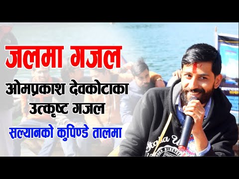 ओमप्रकाश देवकोटाका गजल Gazal || Om Prakash Devkota || Salyan - YouTube