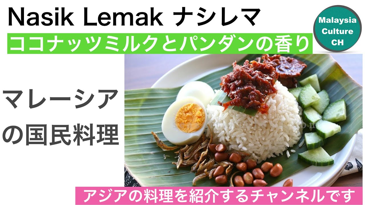 Nasi lemak ナシレマ - YouTube