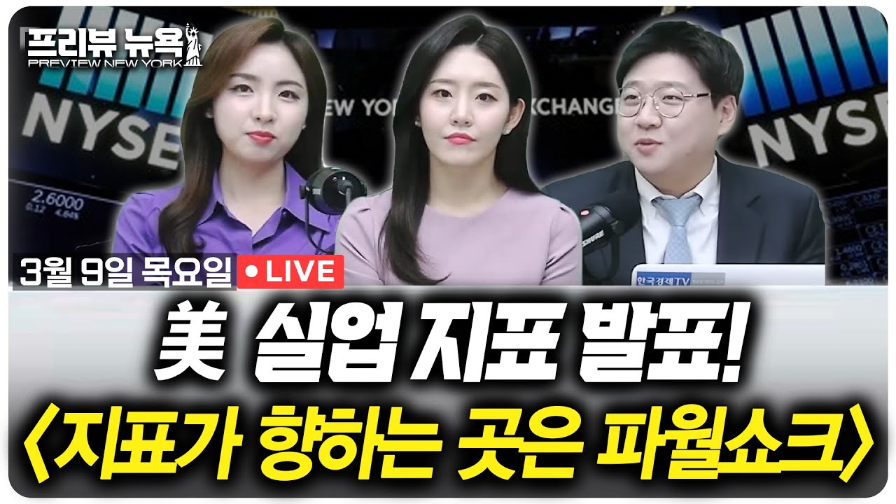 美 신규실업수당 청구 건수 발표! 지표가 향하는 곳에 '파월쇼크' | 프리뷰뉴욕 - YouTube