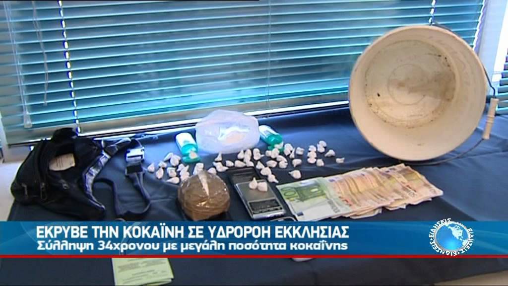 ΕΚΡΥΒΕ ΤΗΝ ΚΟΚΑΪΝΗ ΣΕ ΥΔΡΟΡΟΗ ΕΚΚΛΗΣΙΑΣ - YouTube