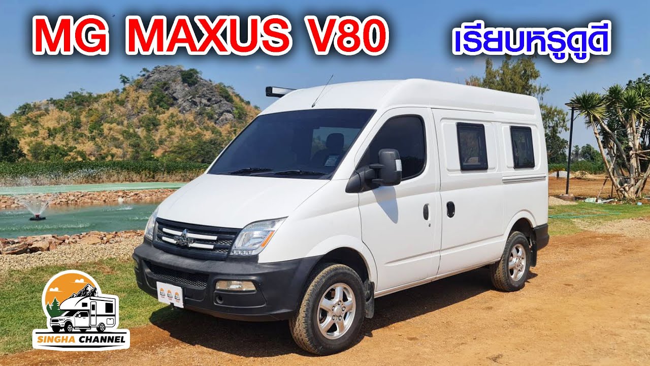 MG MAXUS V80 เรียบหรูดูดี สบายตา ช่างตอย 09 3523 9429 - YouTube