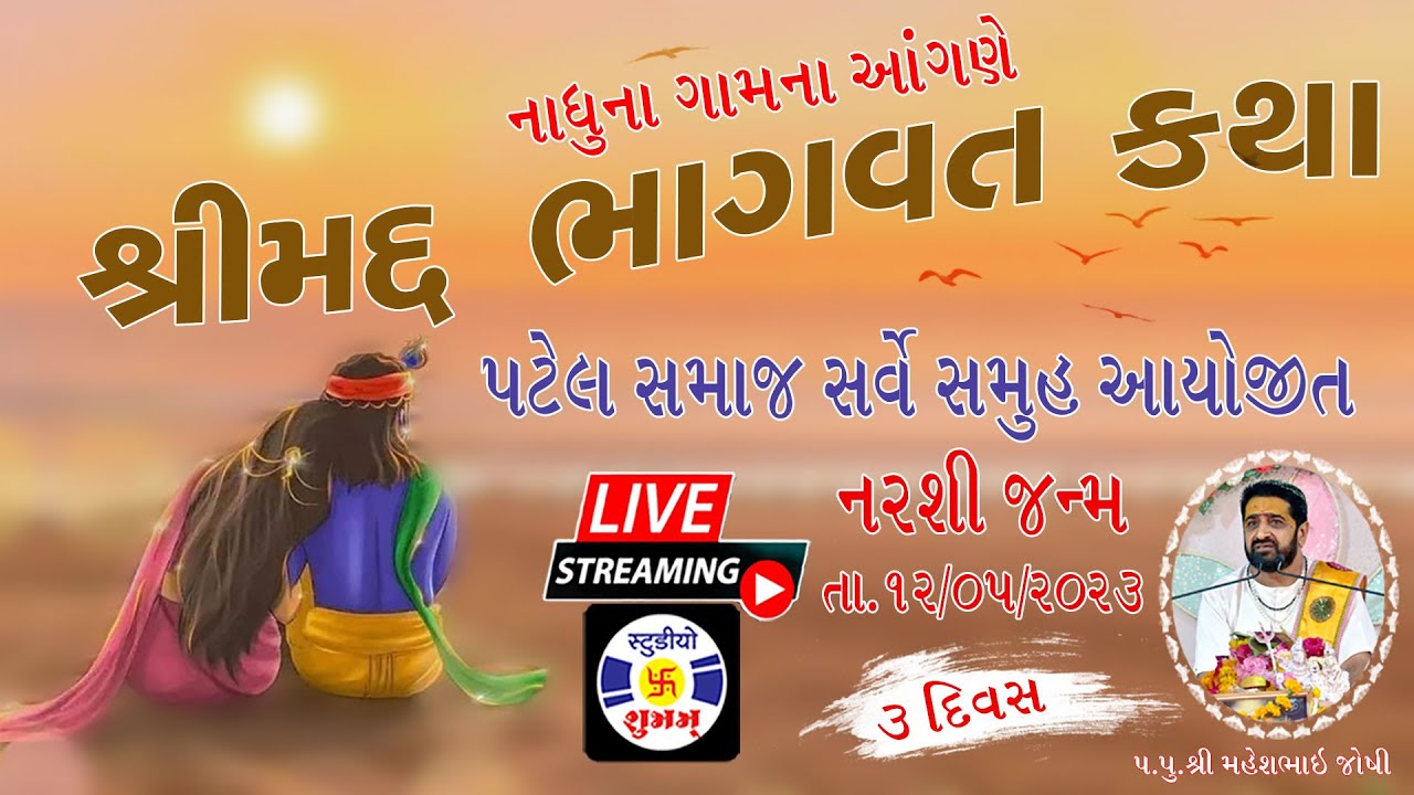 🔴 Live , Shreemad Bhagvat Saptah , Vakta Shree Maheshbhai Joshi , Patel ...
