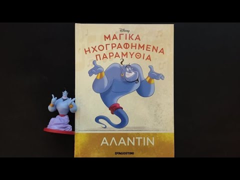 Μαγικά Ηχογραφημένα Παραμύθια της Disney - Αλαντίν - Τεύχος 4 - YouTube