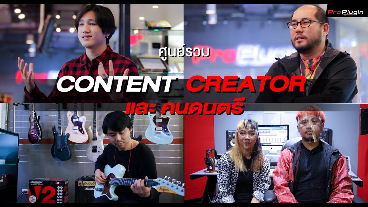 รวมตัวเหล่า Content Creator วันนี้พวกเขามาทำอะไร ที่ ProPlugin? - YouTube