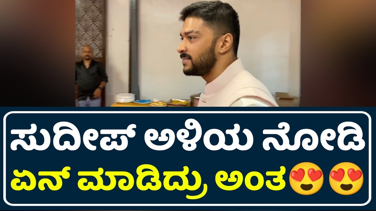 ಇಲ್ನೋಡಿ ಸುದೀಪ್ ಅಳಿಯ ಏನ್ ಮಾಡಿದ್ರು ಅಂತ | Kiccha Sudeep | Sudeep Nephew ...