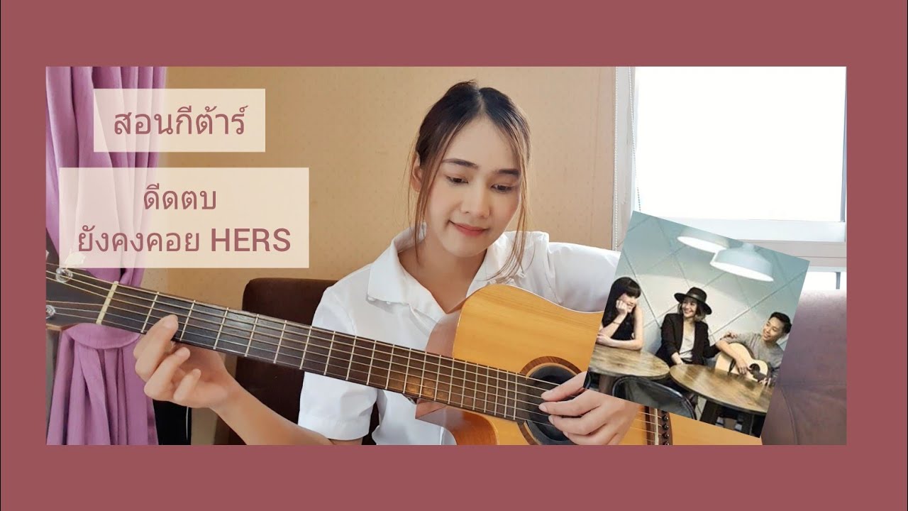 สอนกีต้าร์ ดีดตบ เพลง ยังคงคอย - HERS - YouTube