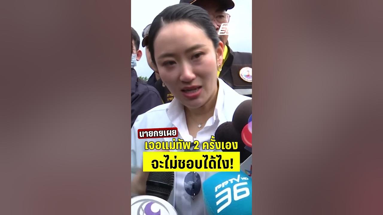 นายกอิ๊งค์เปิดใจหลังเจอแม่ทัพภาคที่ 2 บอกเจอกัน 2 ครั้งจะไม่ชอบเขาได้ไง | PPTV News | 19 มิ.ย.68 ...