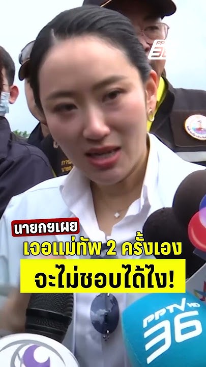 นายกอิ๊งค์เปิดใจหลังเจอแม่ทัพภาคที่ 2 บอกเจอกัน 2 ครั้งจะไม่ชอบเขาได้ไง | PPTV News | 19 มิ.ย.68 ...