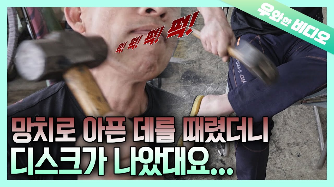 질병을 두들겨 패서 굴복시키는 망치 테라피 사나이 | A Hammer Therapy. (It Worked For Real ...