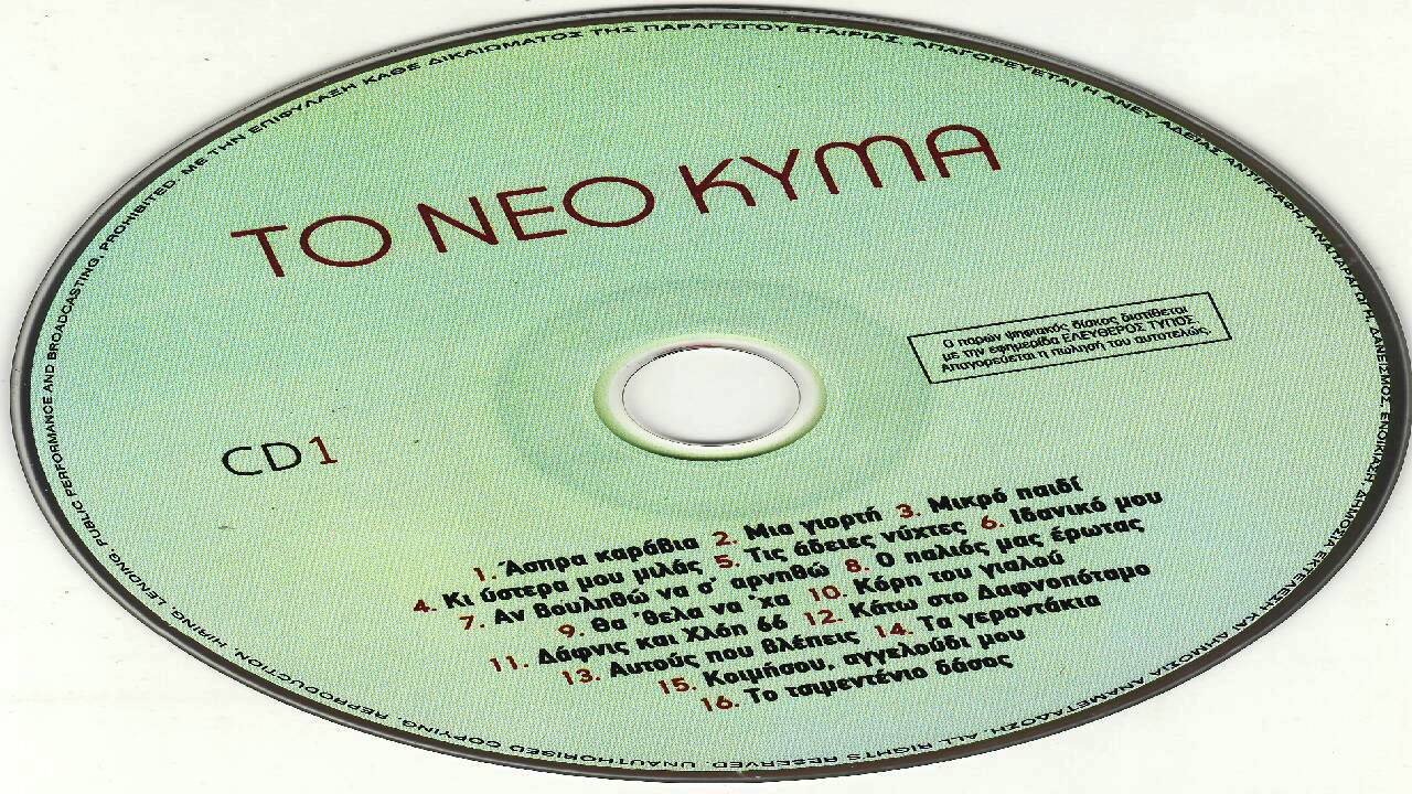Το νεο Κυμα CD1 Full Album - YouTube