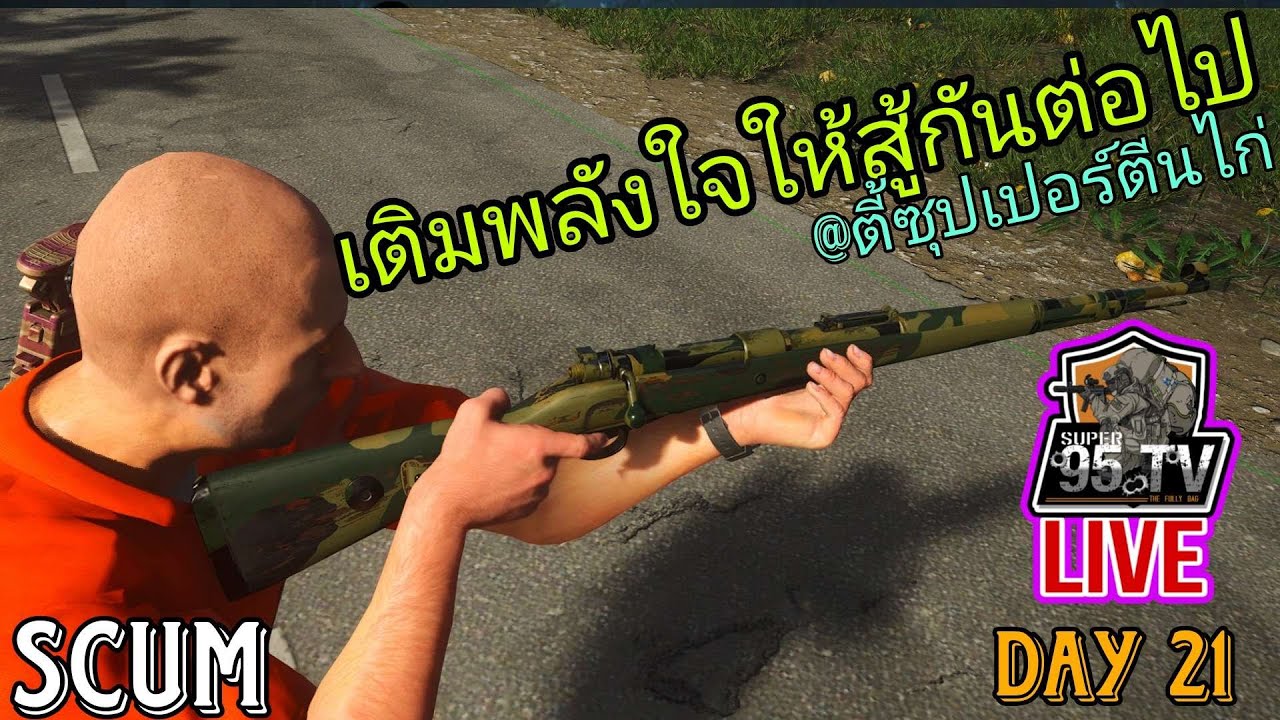 [LIVE] SCUM 0.85v - เติมพลังใจให้สู้กันต่อไป-ตี้ซุปเปอร์ตีนไก่-Day21 # ...