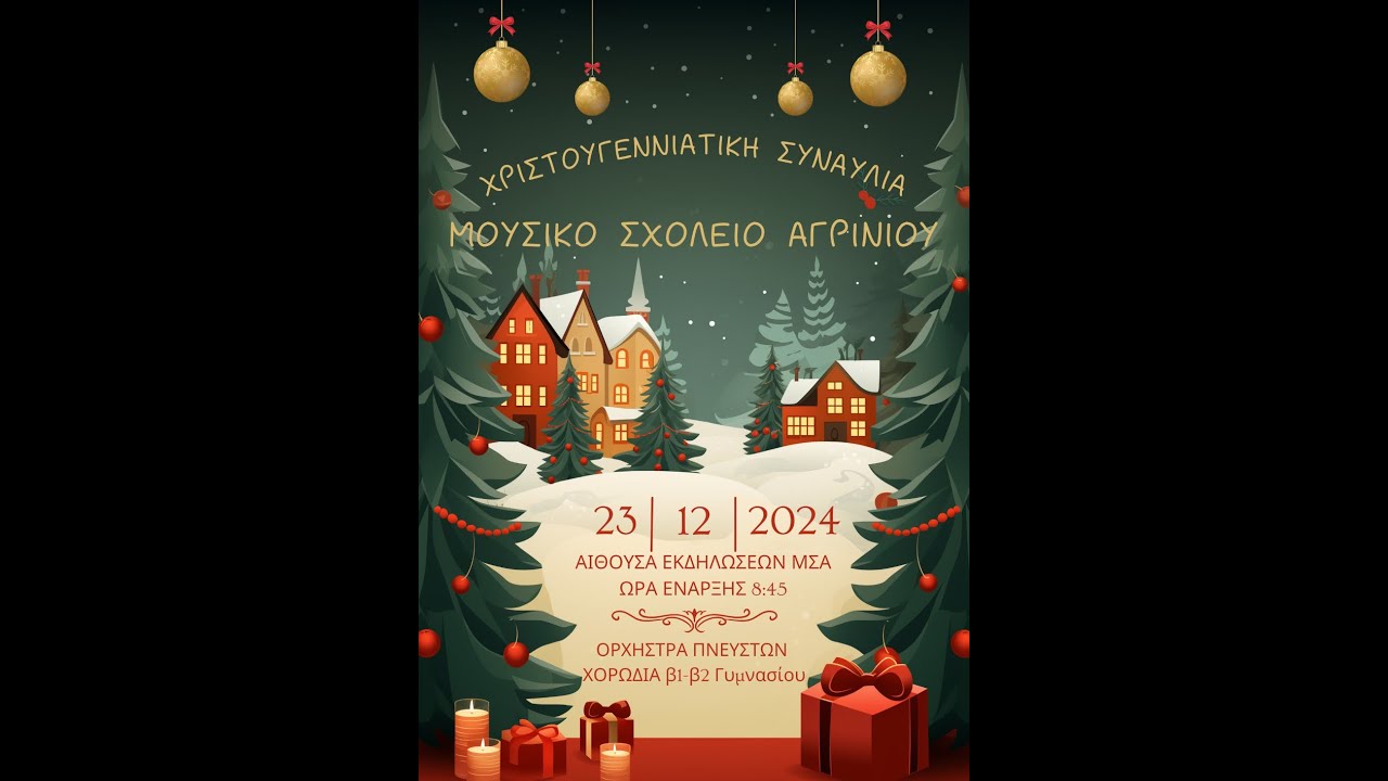 2024.12.23 - ΧΡΙΣΤΟΥΓΕΝΝΙΑΤΙΚΗ ΕΚΔΗΛΩΣΗ - YouTube