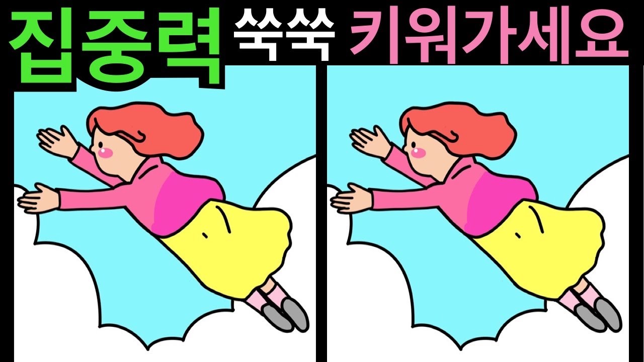 틀린그림찾기 💥집중력이 흐트러지면 99 찾지 못해요포기없이 끝까지 치매예방 인지력 향상에 도움이 되는 다른그림찾기 퀴즈