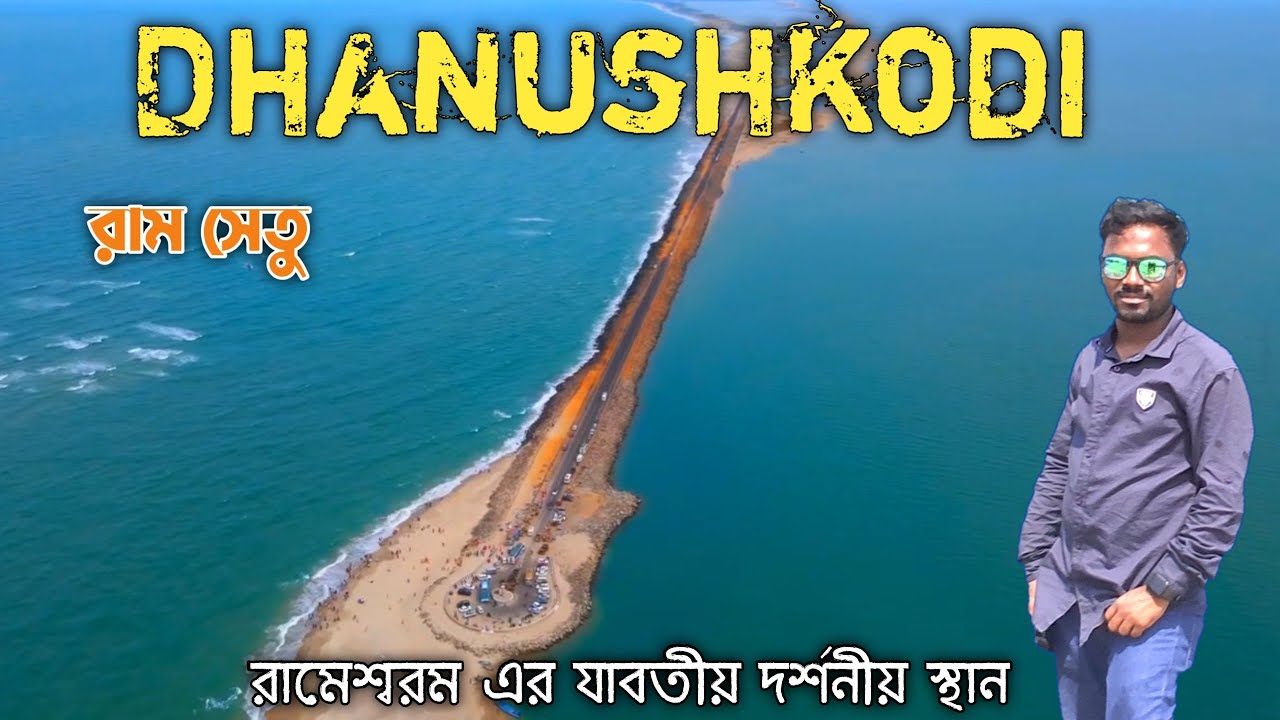 Ram Setu । Rameshwaram sightseeing । Dhanushkodi 🌟The Last Land of ...