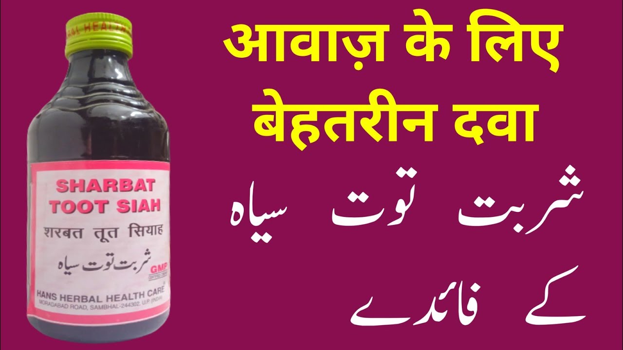 Sharbat Toot Siah Ke Fayde In Hindi / Benefits of Sharbat Toot Siah ...