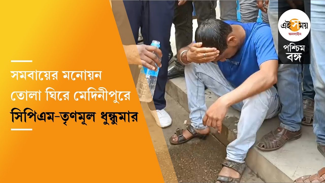 TMC Vs CPIM In Midnapore: সমবায়ের মনোনয়ন তোলা ঘিরে রণক্ষেত্র ...