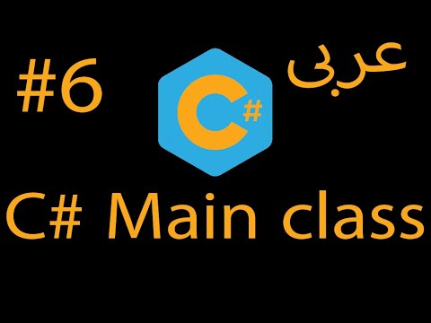 06-C sharp Main class(Arabic) - YouTube