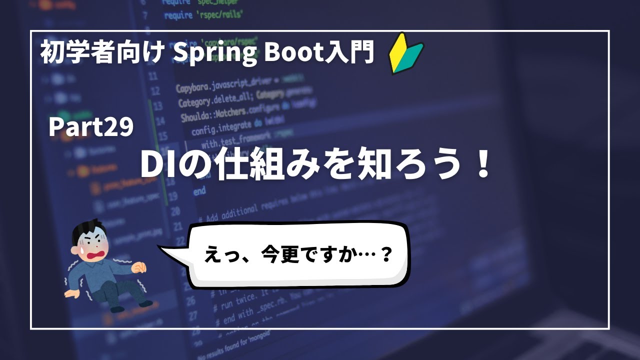【Spring Bootで作るWebアプリ | part29】DIの仕組みを知ろう！【初学者向け】 - YouTube