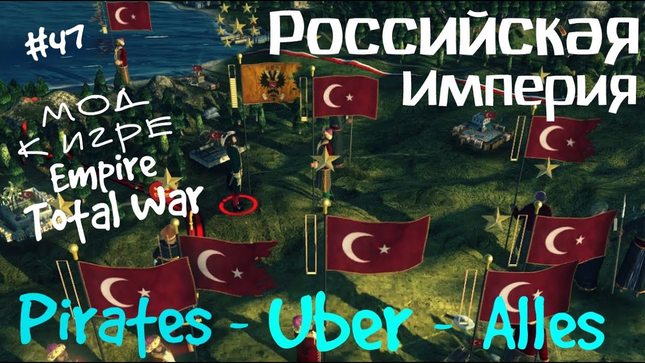Empire: Total War - мод Pirates Uber Alles - за Россию =КАПКАН для ...