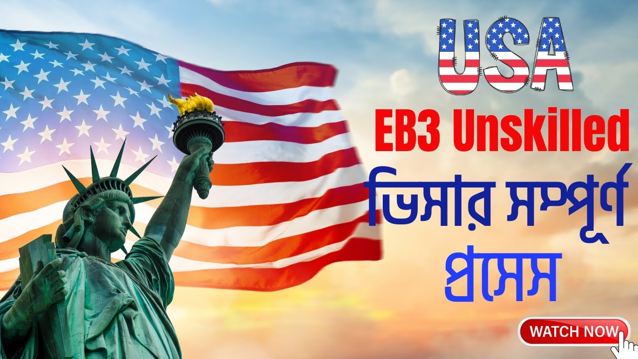 USA EB3 আনস্কিলড ভিসা প্রসেসের সম্পূর্ণ প্রক্রিয়া । USA EB3 Unskilled ...