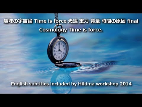 趣味の宇宙論 Time is force 光速 重力 質量 時間の原因 final - YouTube