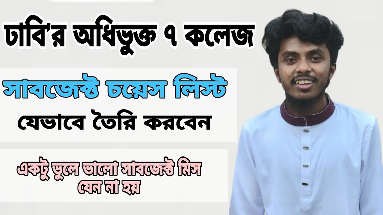 সাবজেক্ট চয়েস লিস্ট করবেন যেভাবে ৭ কলেজের | du 7 College subject ...