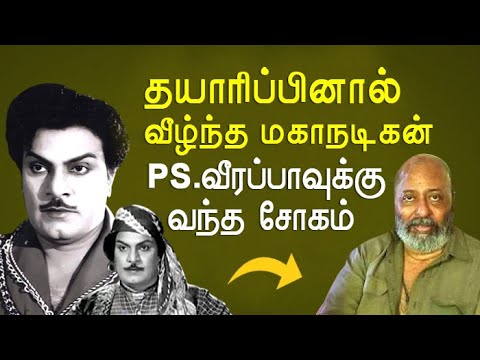 PS Veerappa-வின் நடிப்பும், வீழ்ச்சியும் பற்றி தெரியுமா | KP - YouTube