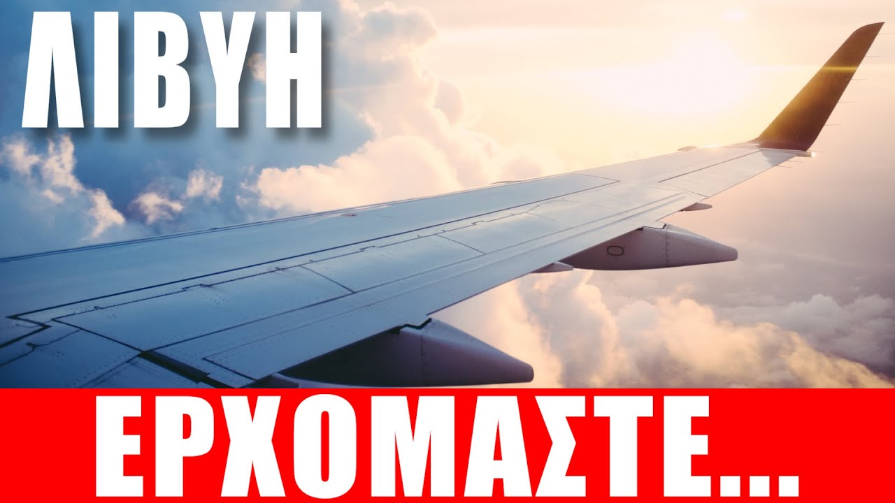 ΛΙΒΥΗ | Ερχόμαστε...!!! - (3.2.2023)[Eng subs] - YouTube