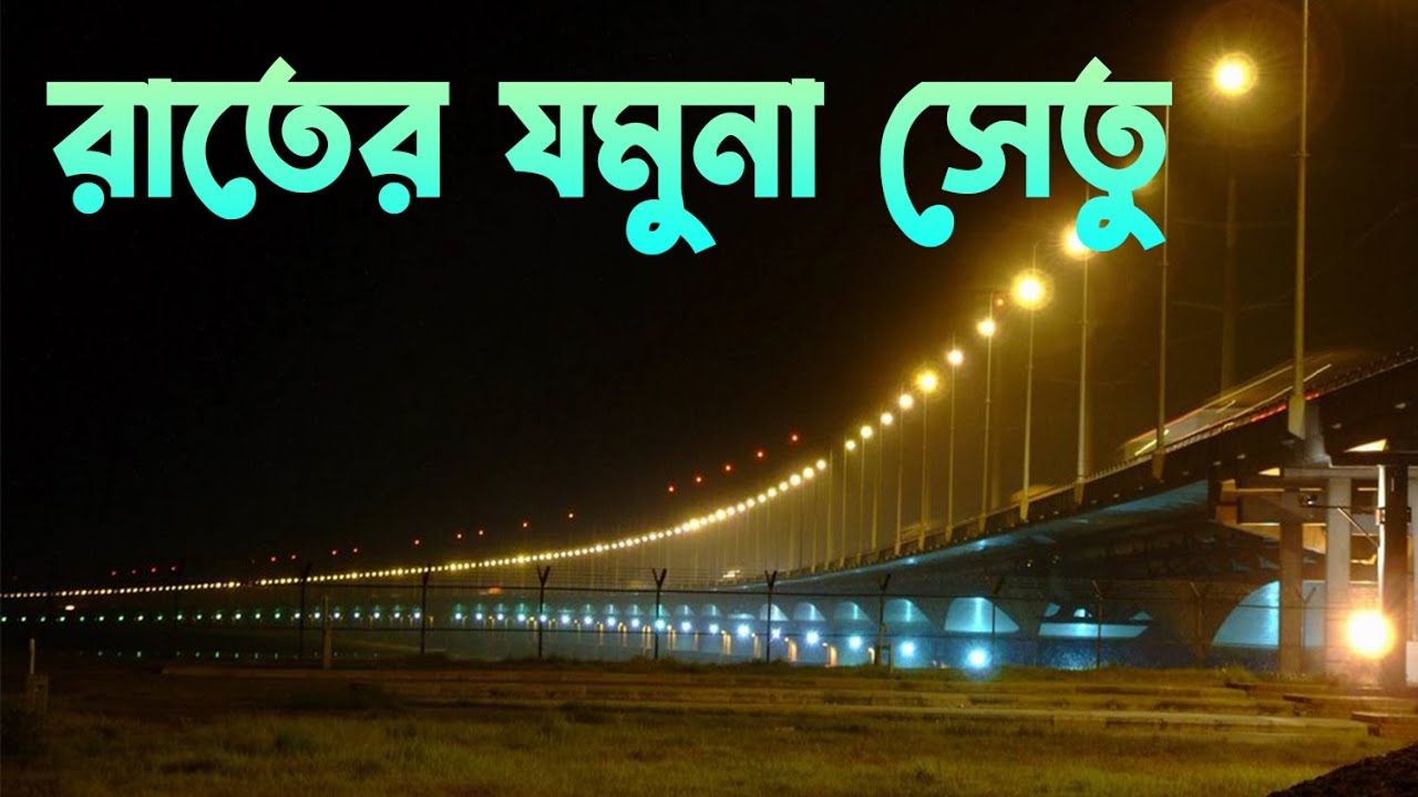 || রাতের যমুনা সেতু || Night View of Jamuna Setu ||Jamuna Bridge ...