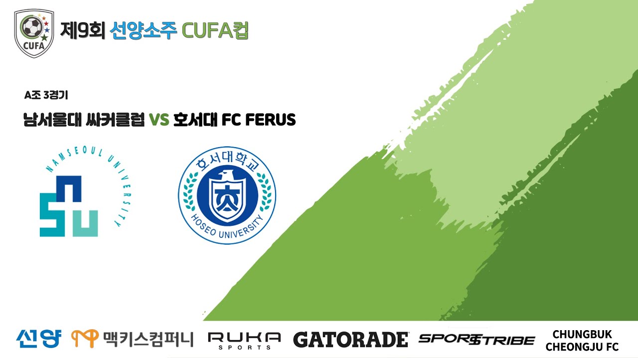 [2023 제 9회 선양소주 CUFA CUP] A조 3경기 남서울대 싸커클럽 vs 호서대 FC FERUS - YouTube