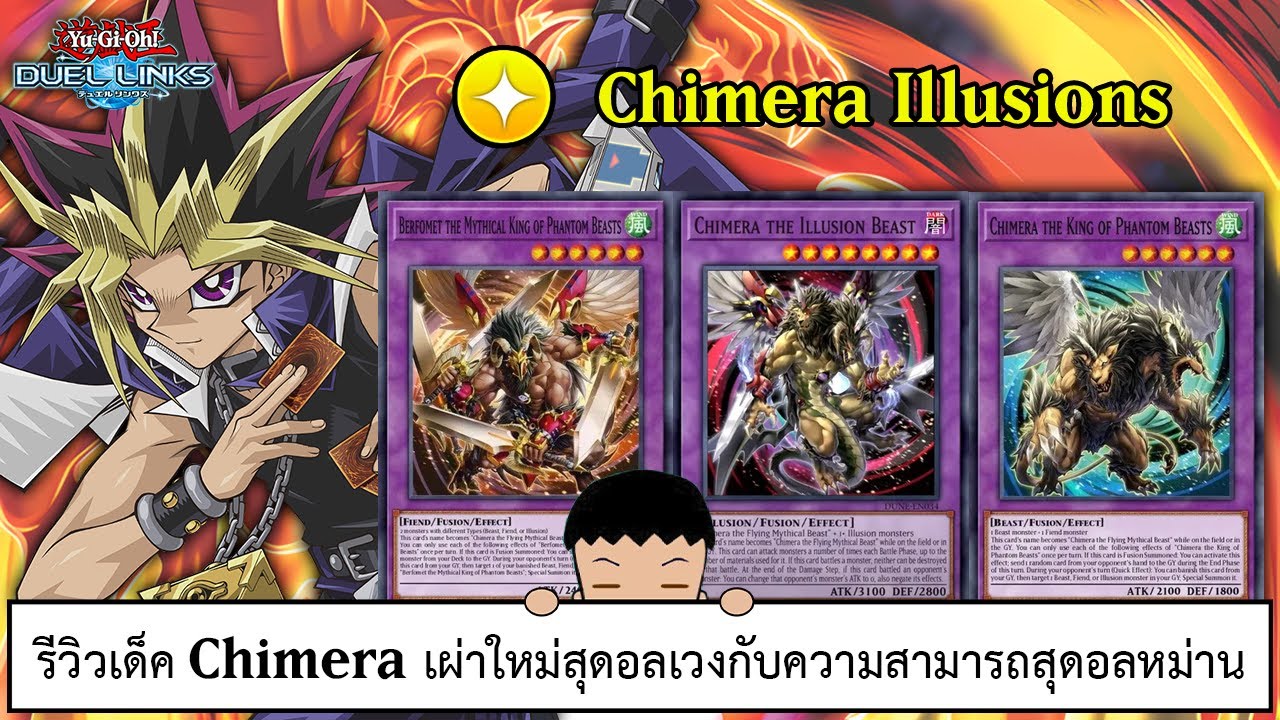 Yu Gi Oh! Duel Links รีวิวเด็ค Chimera เผ่าใหม่สุดอลเวงกับความสามารถสุด ...