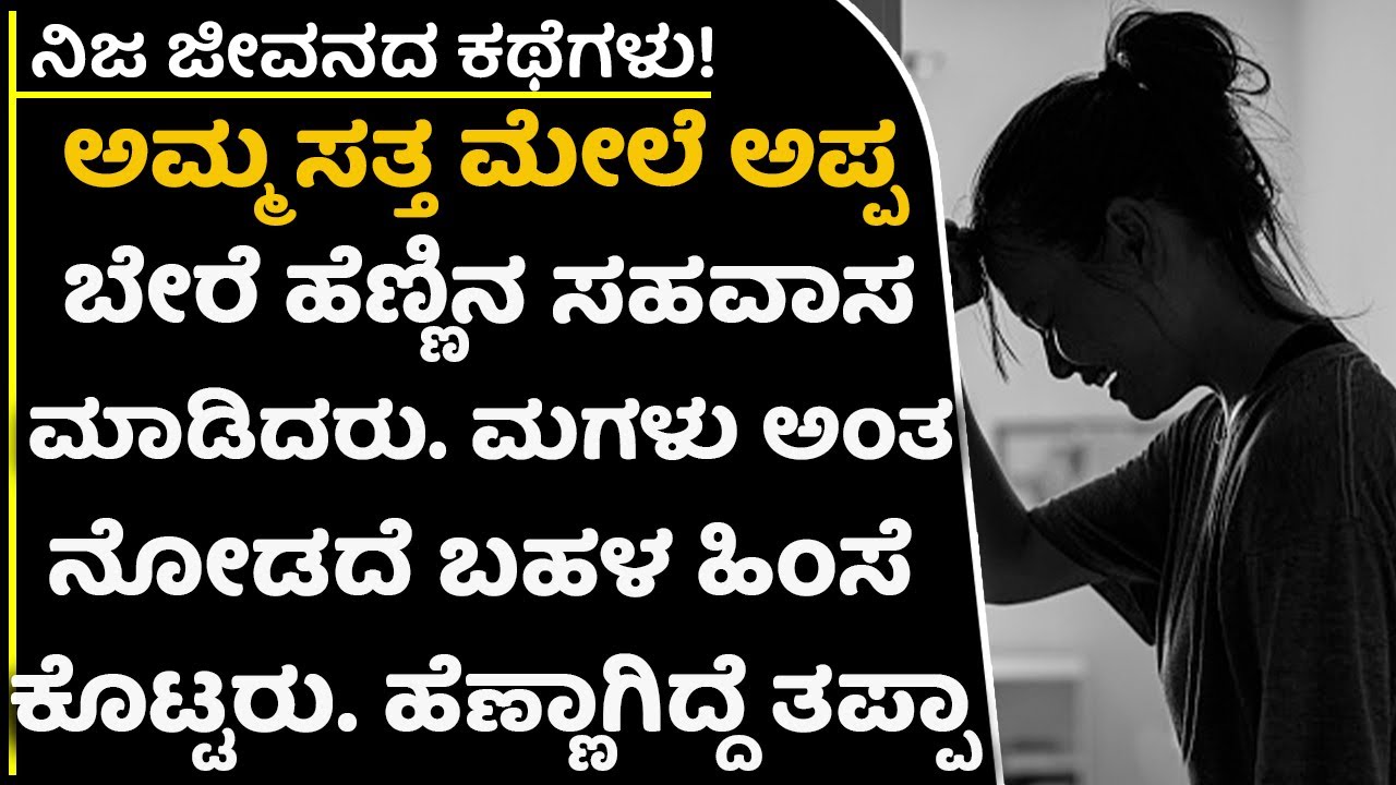 ಅಪ್ಪನಿಂದ ತಪ್ಪಿಸಿಕೊಂಡು ಬಂದೆ ಅದರೆ ಗಂಡ ಕೂಡ ಹಿಂಸೆ ಕೊಡ್ತಿದ್ದಾನೆ|Life ...
