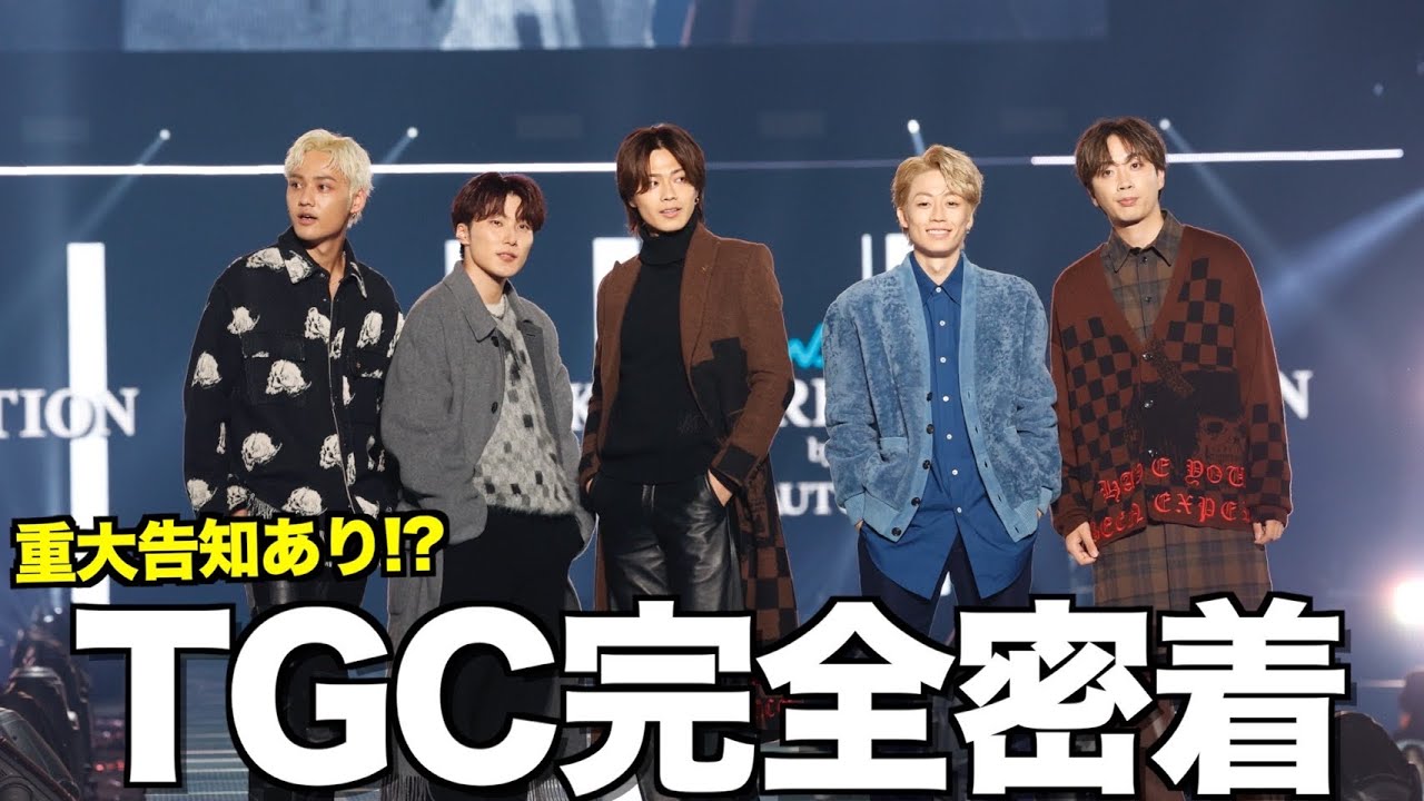 【大舞台】TGCの裏側に完全密着したら超豪華ゲスト登場でメンバー歓喜 - YouTube