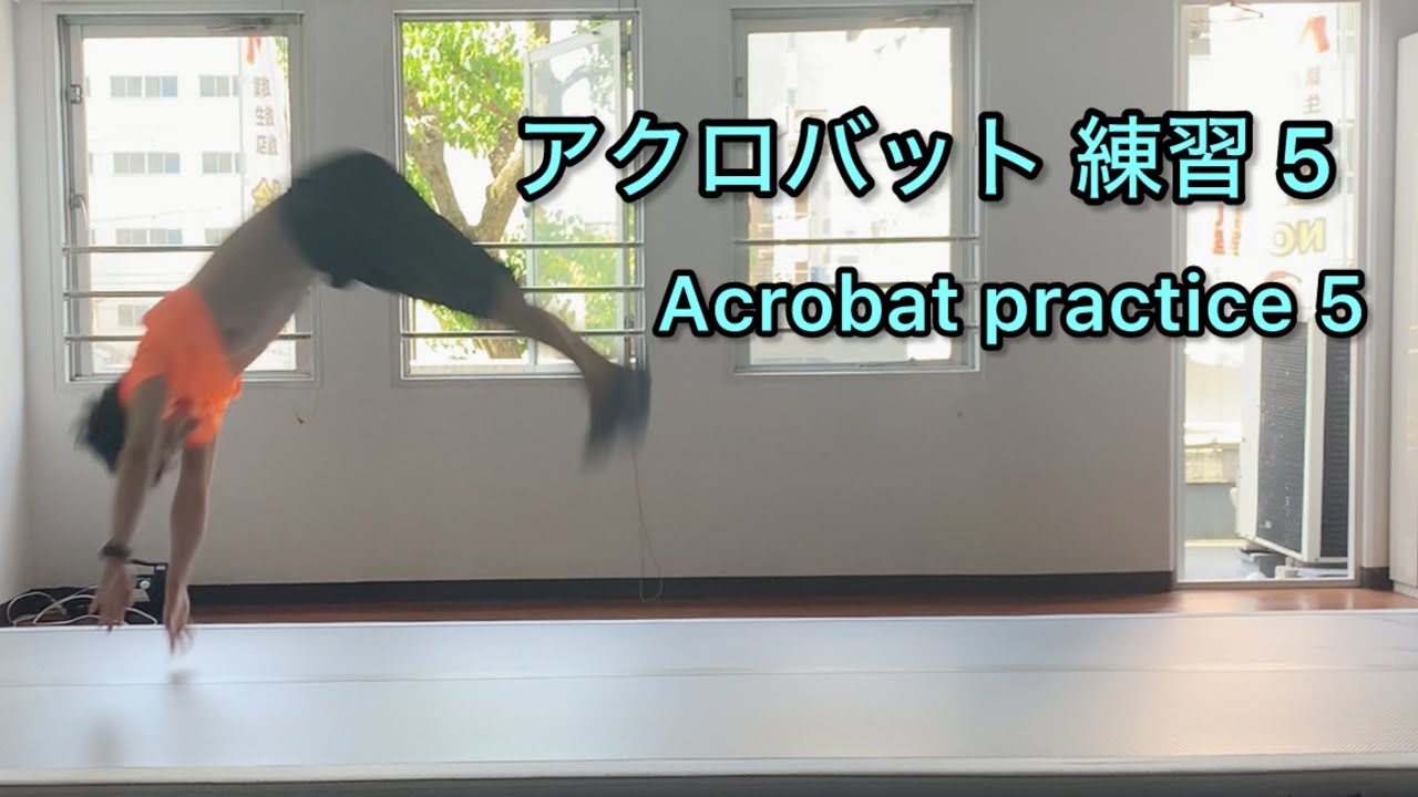 アクロバット 練習 5 Acrobat practice 5 - YouTube