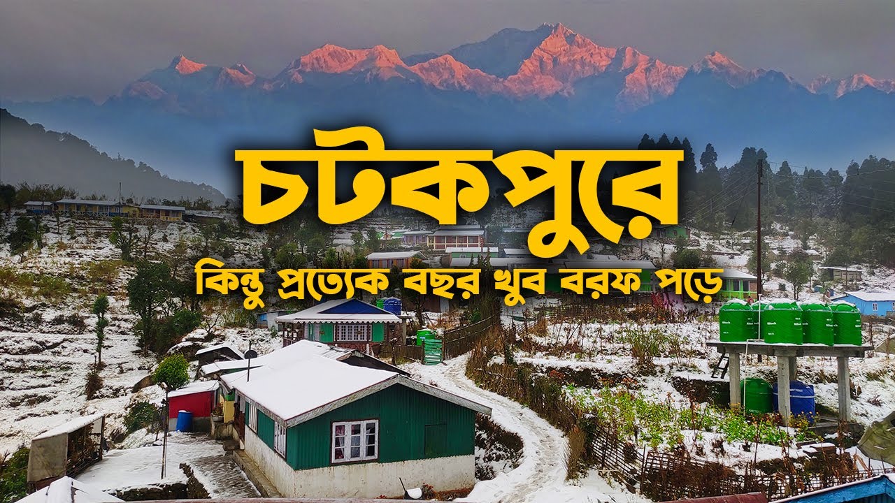chatakpur Tour Guide | চটকপুর দার্জিলিং | chatakpur | chatakpur 2022 ...