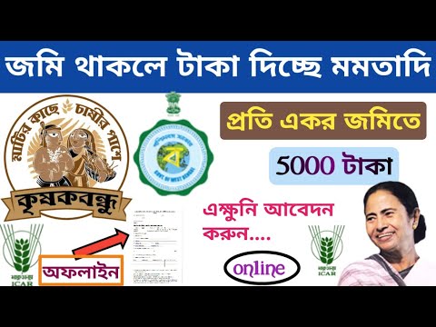 Bengali||মুখ্যমন্ত্রী দিচ্ছে 5000 টাকা |krishok bandhu prakalpa apply ...