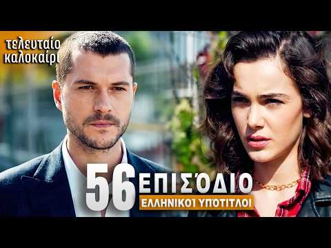 Τελευταίο Καλοκαίρι Επεισόδιο 56 με Ελληνικούς Υπότιτλους Τουρκική Σειρά Son Yaz