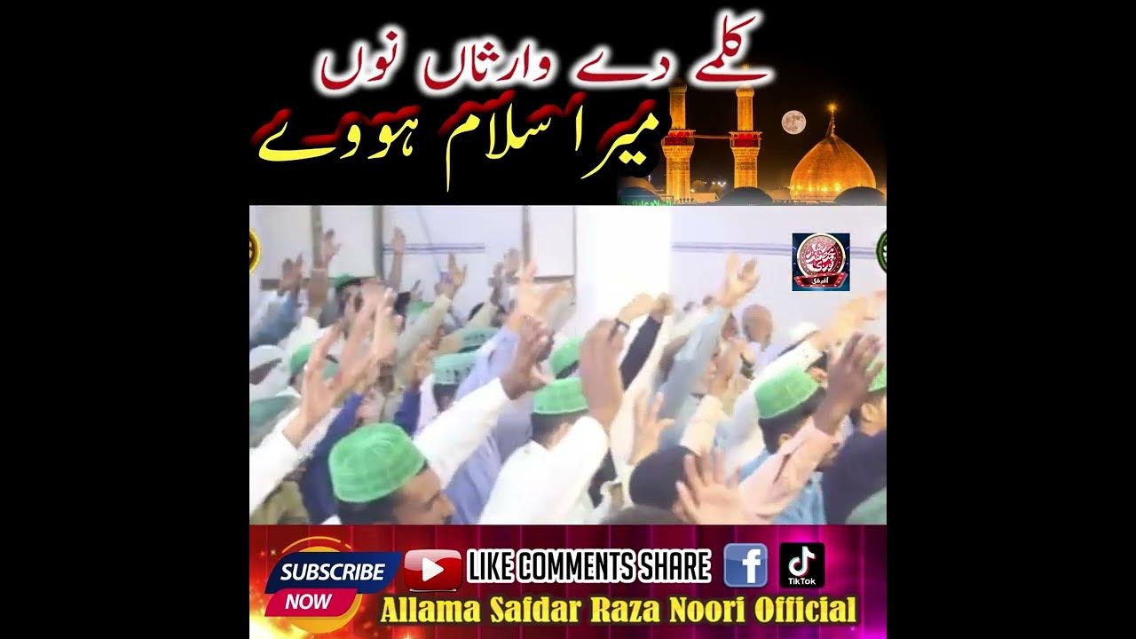 Kalme De Warsan Nu Mera Salam Howe/Allama Safdar Raza Noori Official. new manqabat 2024 - YouTube