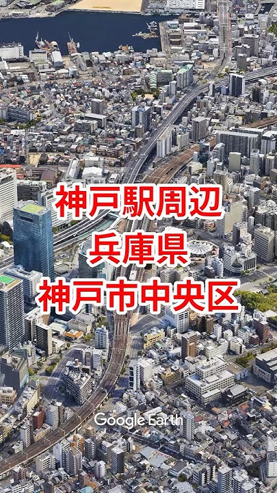 JR西日本 JR神戸線（東海道本線）神戸駅周辺・兵庫県神戸市中央区（ハーバーランド駅・高速神戸駅）【Google Earth Studio ...