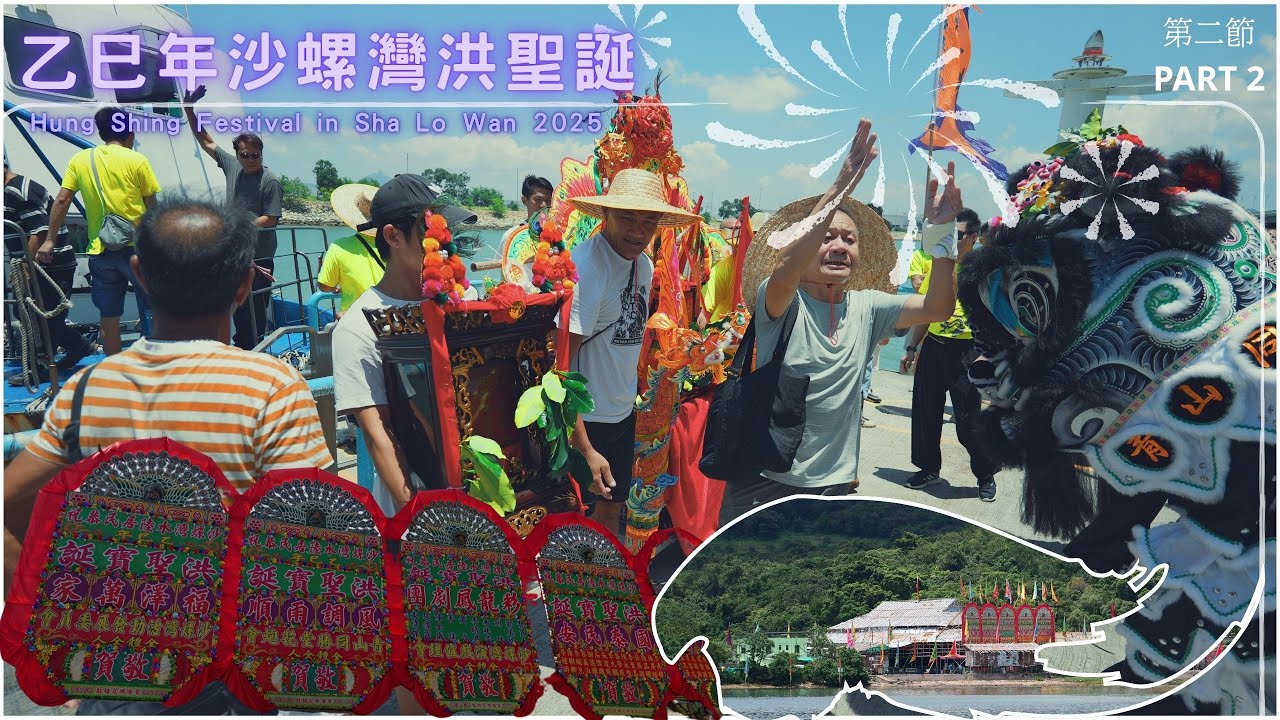 乙巳年沙螺灣洪聖誕第二節 Hung Shing Festival in Sha Lo Wan 2025 PART 2 - YouTube