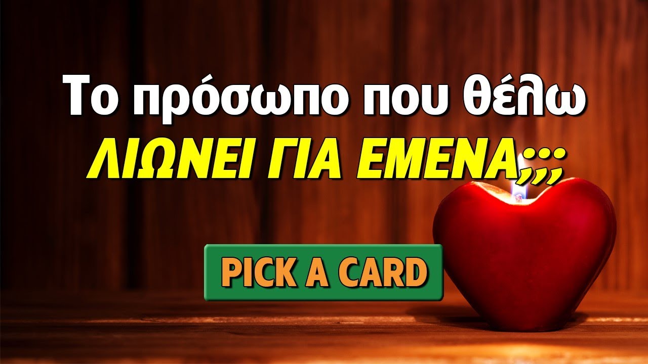 ΛΙΩΝΕΙ ΓΙΑ ΕΜΕΝΑ ΤΟ ΠΡΟΣΩΠΟ ΠΟΥ ΘΕΛΩ;;; Ρίξιμο Ταρώ, Pick a card η Βέρα ...