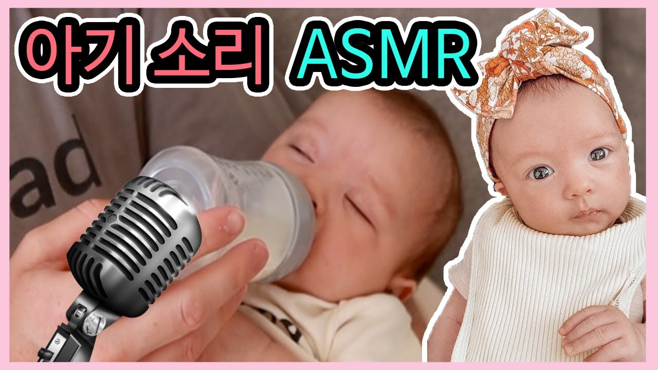 모유에 취한 아기 ASMR (drunken baby ASMR ) - YouTube