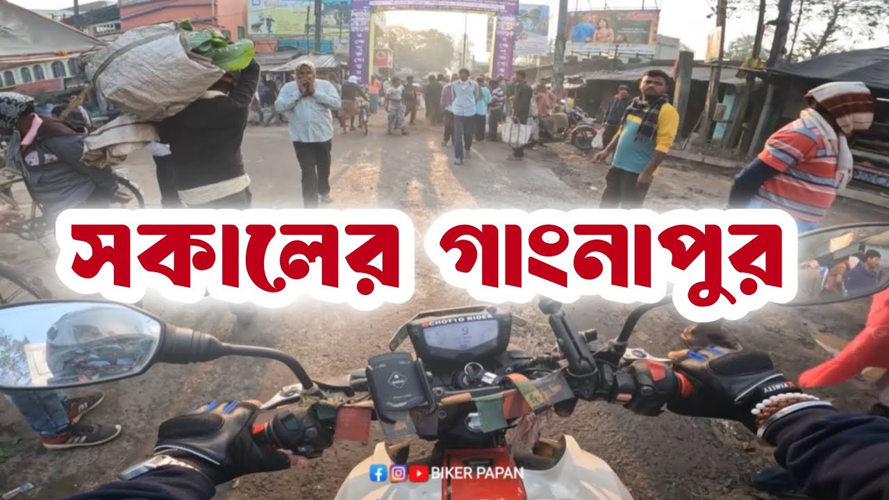 সকালের গাংনাপুর বাজার // BIKER PAPAN // MOTOVLOG // GANGNAPUR // RIDING ...