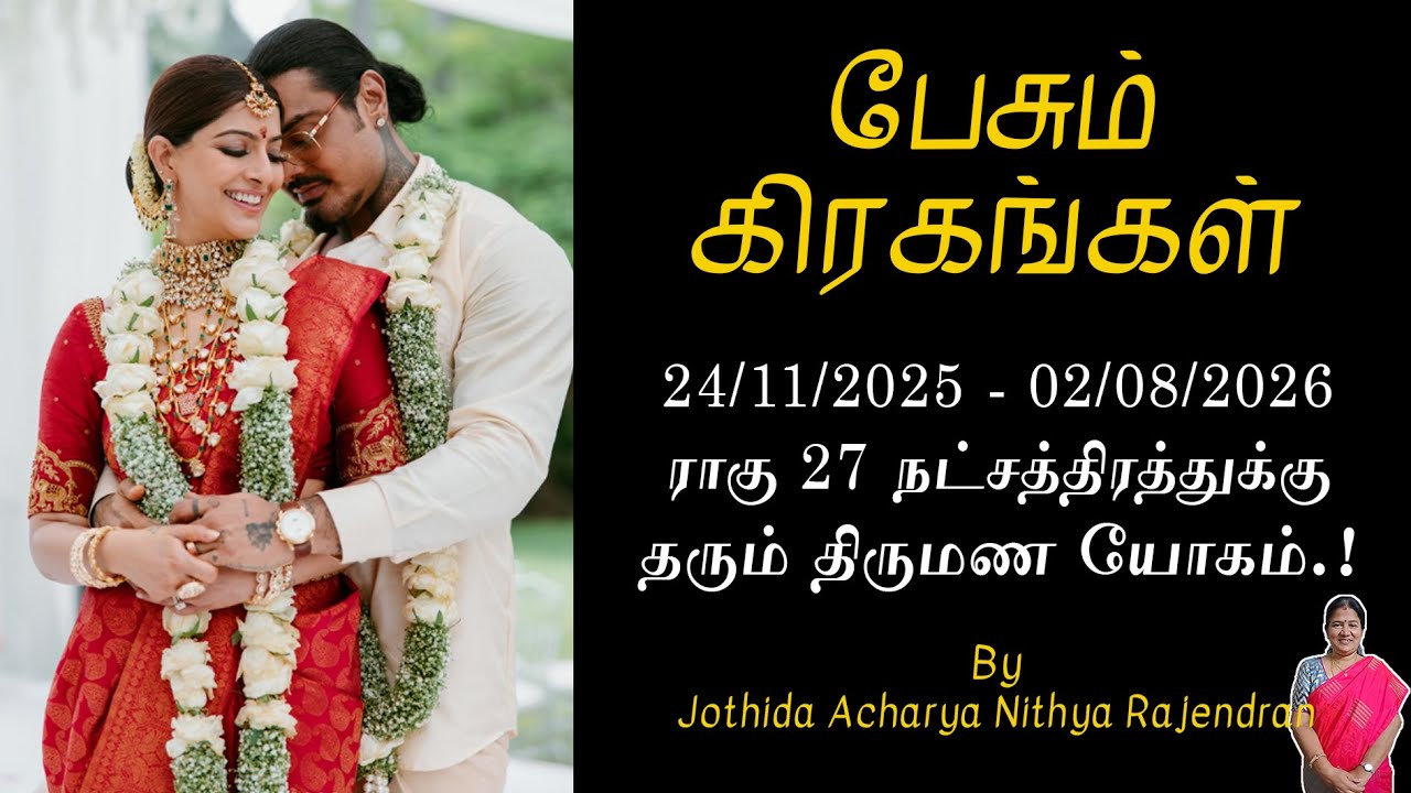 ராகு 27 நட்சத்திரத்துக்கு தரும் திருமண யோகம்.! | Episode - 647 | Pesum ...