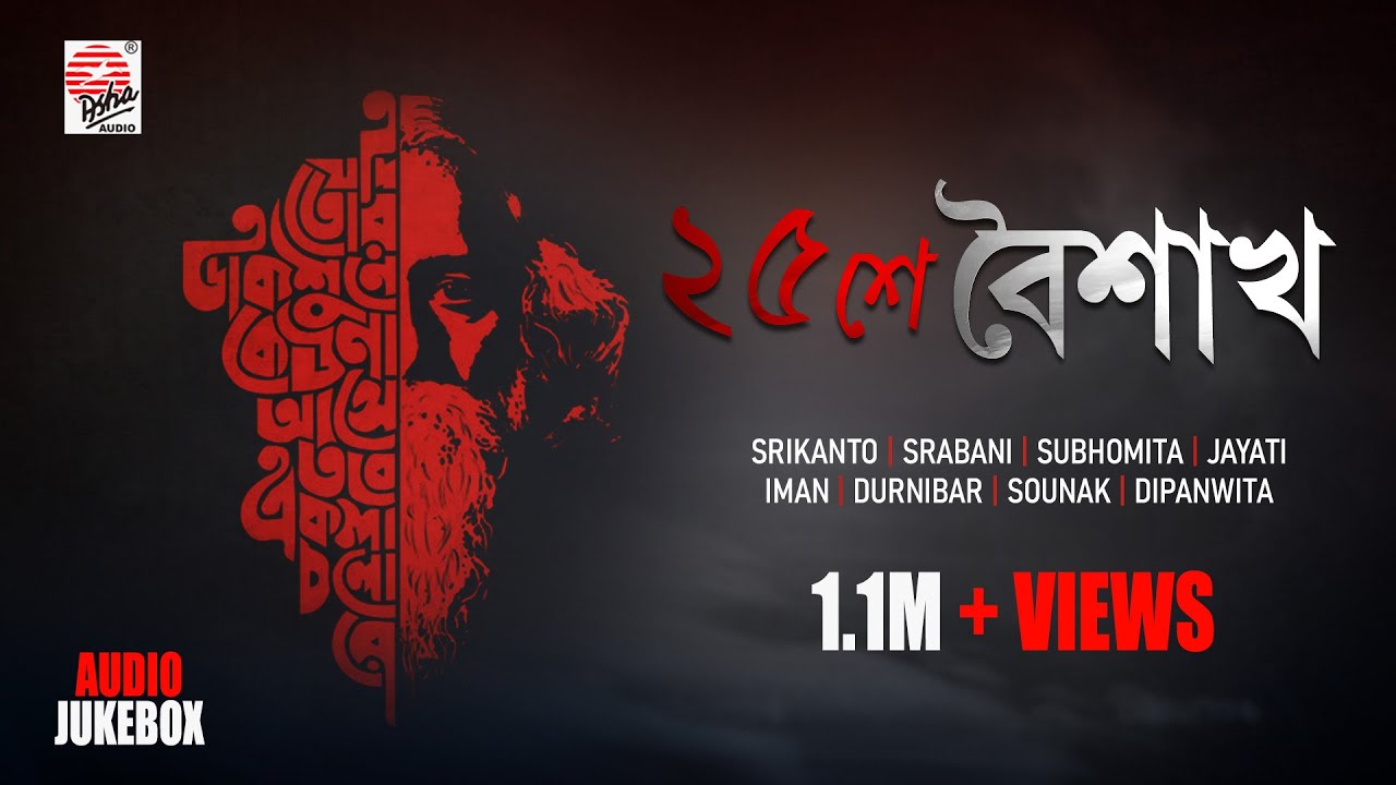 25 Shey Boishakh Vol-3 | ২৫ শে বৈশাখ | Rabindrasangeet Jukebox - YouTube