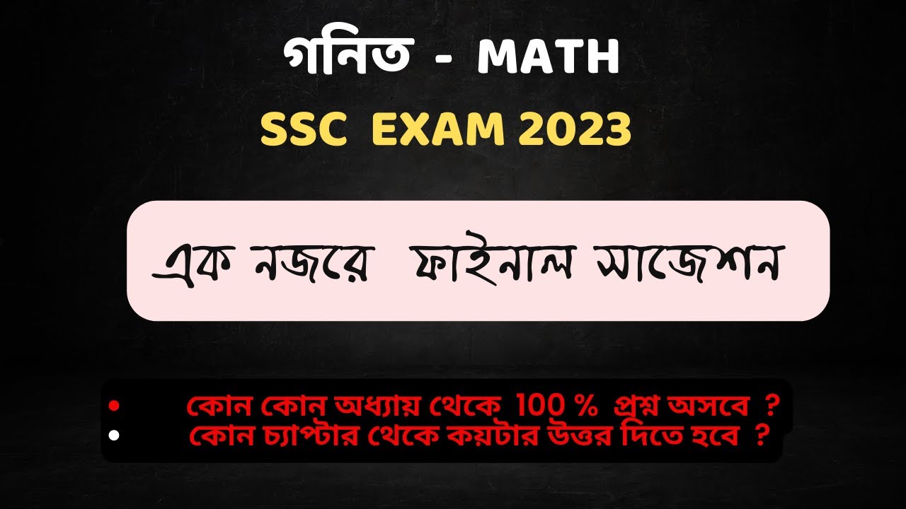SSC Exam 2023 সাধারন গনিত ফাইনাল সাজেশন 100 % Common || SSC Math ...