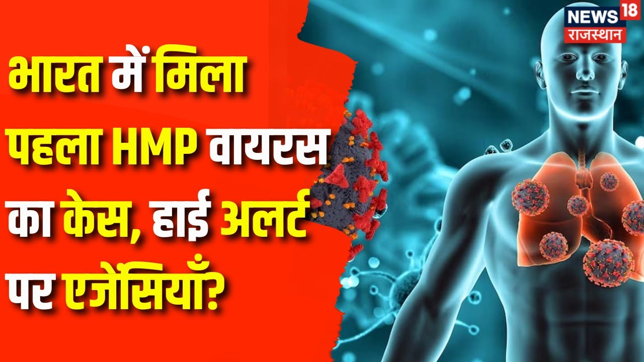 HMPV Virus News : India में मिला HMP Virus का केस | China Virus ...