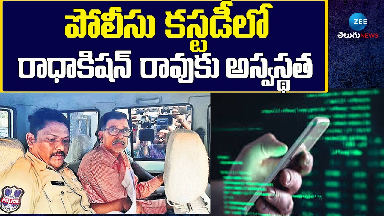 Radha Kishan Rao Phone Taping Case Update | పోలీసు కస్టడీలో రాధాకిషన్ ...