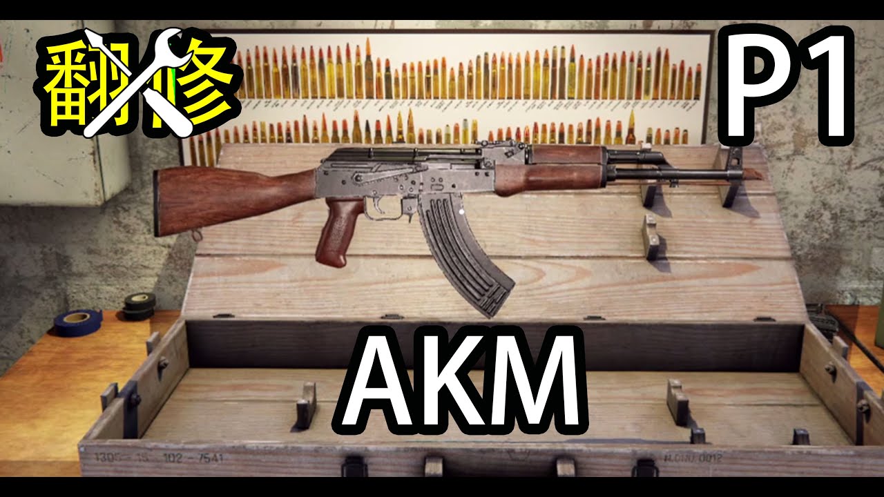 翻修爷爷的枪 【AKM】 [Gunsmith Simulator 枪匠模拟器] P2 - YouTube